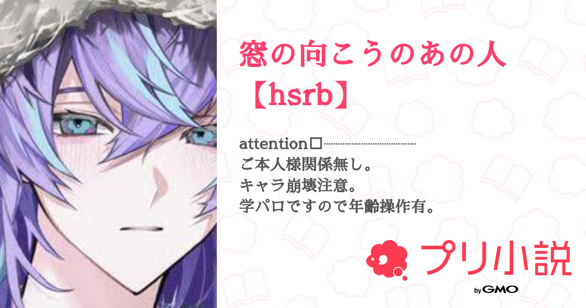 窓の向こうのあの人【hsrb】 - 全6話 【連載中】（ ︎︎ ︎︎呉羽りり@新作投稿済みさんの夢小説） | 無料スマホ夢小説ならプリ小説 byGMO